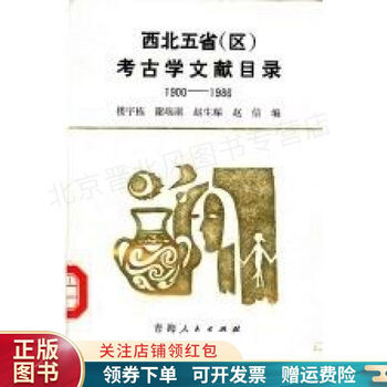 西北五省区考古学文献目录1900-1986 楼宇栋