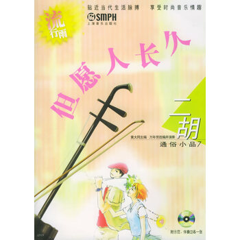 但愿人长久 流星雨 二胡通俗小品7【正版图书】