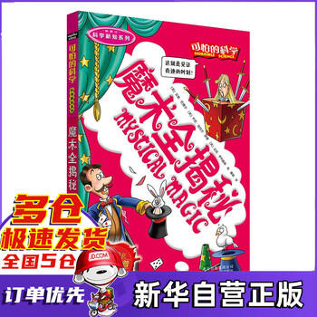 魔术全揭秘(新修订)/科学新知系列/可怕的科学