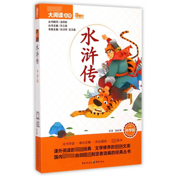 水浒传(中学版)/大阅读丛书