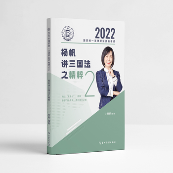 2022年瑞达法考 杨帆讲三国法精粹 司法考试教材背诵版 法律职业资格考试用书厚大司考119考前必背