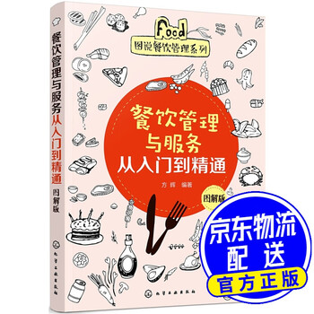 餐饮管理与服务从入门到精通（图解版）