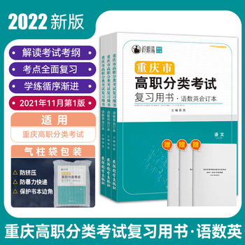 2022年重庆市高职分类考试复习用书语文数学英语重庆市高职单招对口升学考试总复习资料教材高中高三春季 重庆市高职分类考试复习用书·语数英合订本