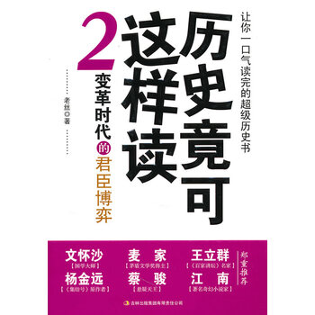 历史竟可这样读2:革时代的君臣博弈 老丝 吉林出版集团有限责任公司