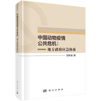 中国动物疫情公共危机：地方政府应急协商9787030593610 科学出版社
