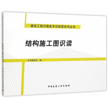 结构施工图识读【正版图书】