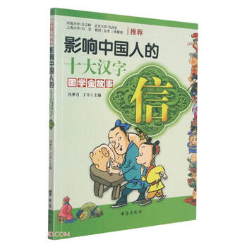 影响中国人的十大汉字(信)/国学金故事
