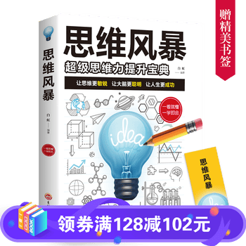 【百元神劵】思维风暴 提升宝典 提高智商记忆力 思维导图推理 简单逻辑学 思路决定出路