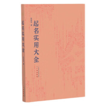 [正版图书] 起名实用大全   取个好名字，对人的一生意义重大 陈振桂 广州出版社 97875462