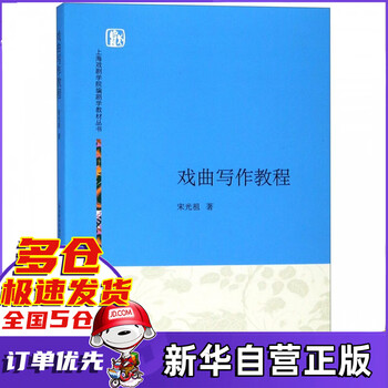 戏曲写作教程/上海戏剧学院编剧学教材丛书