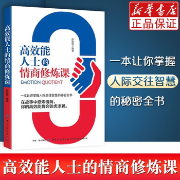 高效能人士的情商修炼课 励志与成功