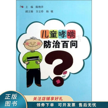 儿童哮喘防治百问 陈艳萍