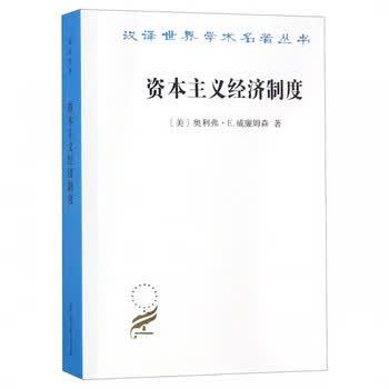 资本主义经济制度/汉译世界学术名著丛书