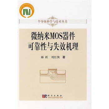 微纳米MOS器件可靠性与失效机理【正版图书，放心下单】