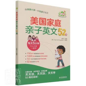 正版当日发货 美国家庭亲子英文52周小学生英语读物外语学习刘胄中国水利水电出版社