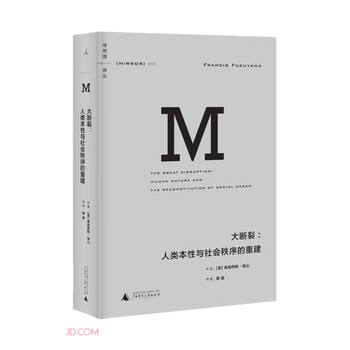理想国译丛010·大断裂：人类本性与社会秩序的重建（2021版）
