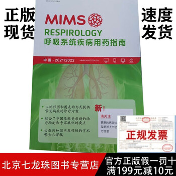 2021-2012MIMS用药指南： MIMS呼吸系统疾病用药指南2021/2022