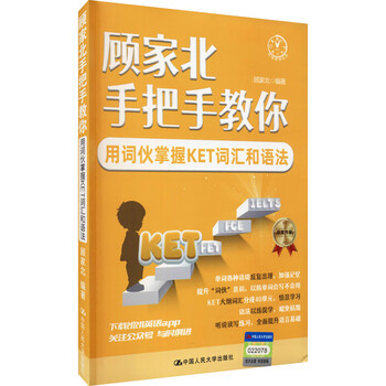 顾家北手把手教你用词伙掌握KET词汇和语法 图书