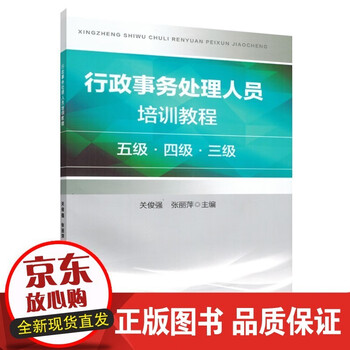 B行政事务处理人员培训教程（五级 四级 三级） 书号