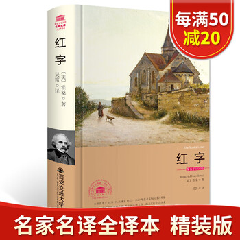 红字 霍桑 名家名译全译本 世界文学名著