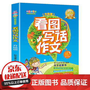 看图写话作文 新起点作文 黄冈作文小学生作文训练入门作文书日记起步带拼音全彩版天天练正版