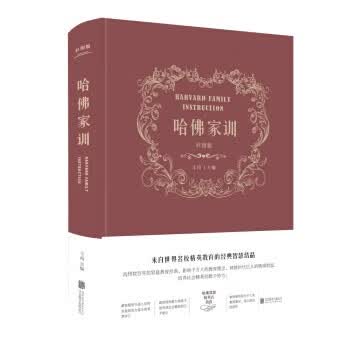 哈佛家训 彩图版 布面精装斗南 北京联合出版公司区域包邮