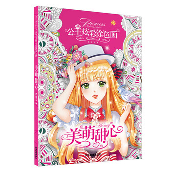   公主炫彩涂色画美萌甜心  应急管理出版社 9787502074999