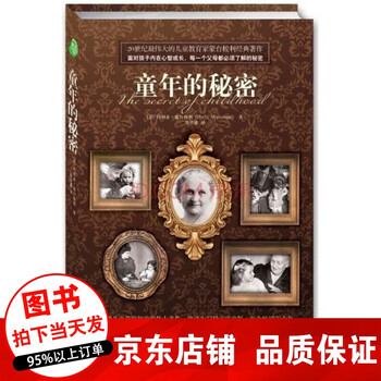 正版 童年的秘密 经典亲子读物 童年的秘密
