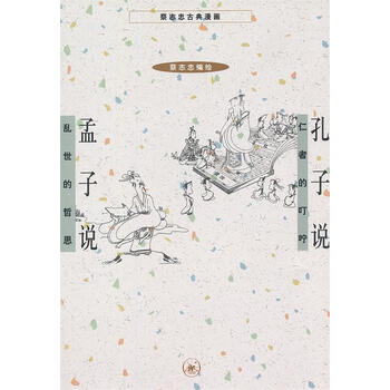 孔子说 孟子说 蔡志忠　编绘 9787108042347