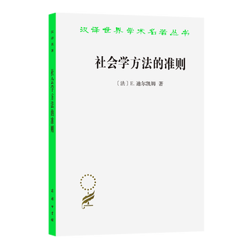 社会学方法的准则/汉译世界学术名著丛书