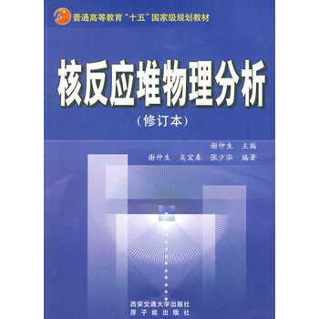 核反应堆物理分析【新华书店，正版图书】