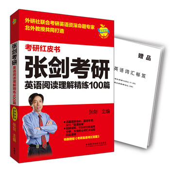 [正版图书]张剑考研英语阅读理解精练100篇(苹果英语考研红皮书)