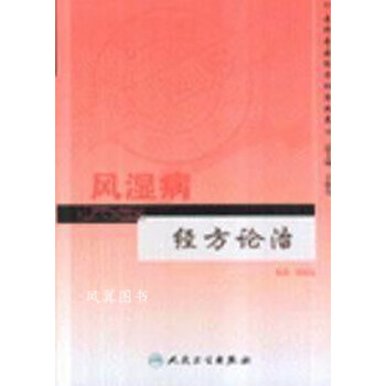 风湿病经方论治 宋绍亮 人民卫生出版社