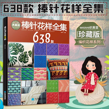 棒针花样全集638款 花样编织大全书毛毯儿童成人打毛衣编织书 毛衣编织书籍大全手工编织教程