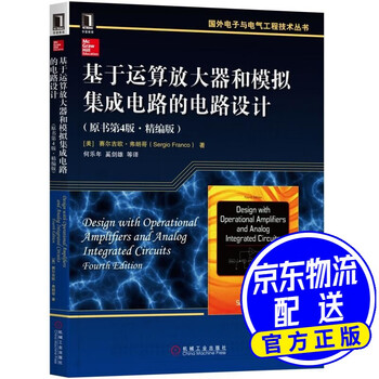 基于运算放大器和模拟集成电路的电路设计（原书第4版 精编版）