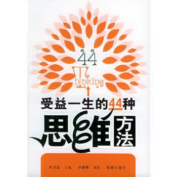 受益一生的44种思维方法