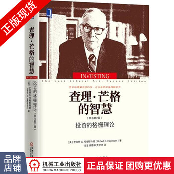 包邮 查理 芒格的智慧：投资的格栅理论(原书第2版)(精装)4647327
