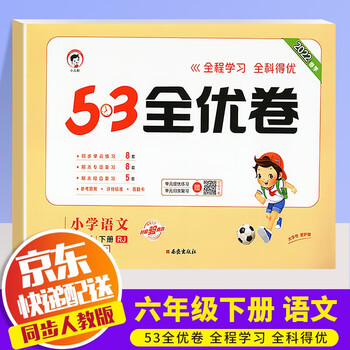 【科目自选】2022新版53天天练六年级下册人教版曲一线小学6年级下课本5.3天天练同步训练书五三练习题 全优卷 六年级下册 语文 人教版