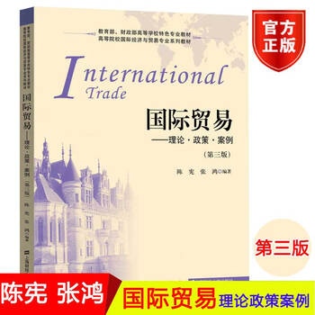 陈宪 国际贸易--理论政策案例(第3版高等院校国际经济与贸易专业系列教材) 上海财经大学出版社 财政
