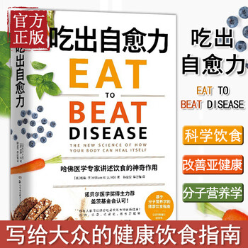 吃出自愈力 分子营养学抗病抗癌抗衰改善亚健康免疫力增强食谱科学饮食指南 赠5·5·5一周计划卡片