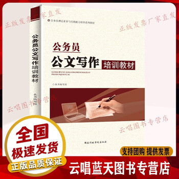 公务员公文写作培训教材 党政机关公文写组实用手册