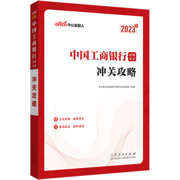 工商银行考试教材 中公2023年中国工商银行招聘考试用书通关攻略工行笔试资料春招秋招2022