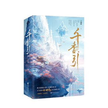 【正版书籍】千香引 十四郎 著