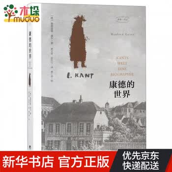 康德的世界