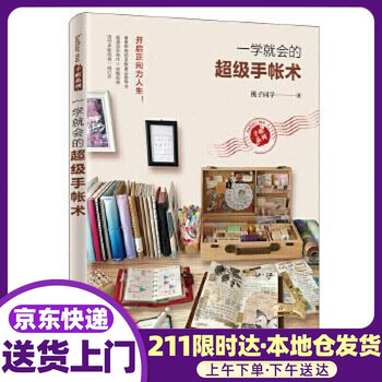 一学就会的手帐术 桃子同学 人民邮电出版社