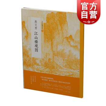 中国绘画名品·燕文贵江山楼观图