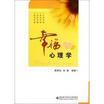 幸福心理学