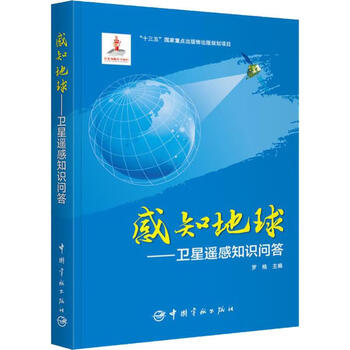 感知地球——卫星遥感知识问答