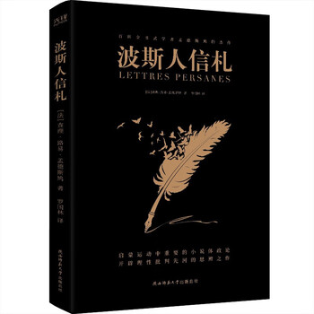 波斯人信札