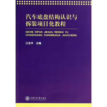汽车底盘结构认识与拆装项目化教程 江会平